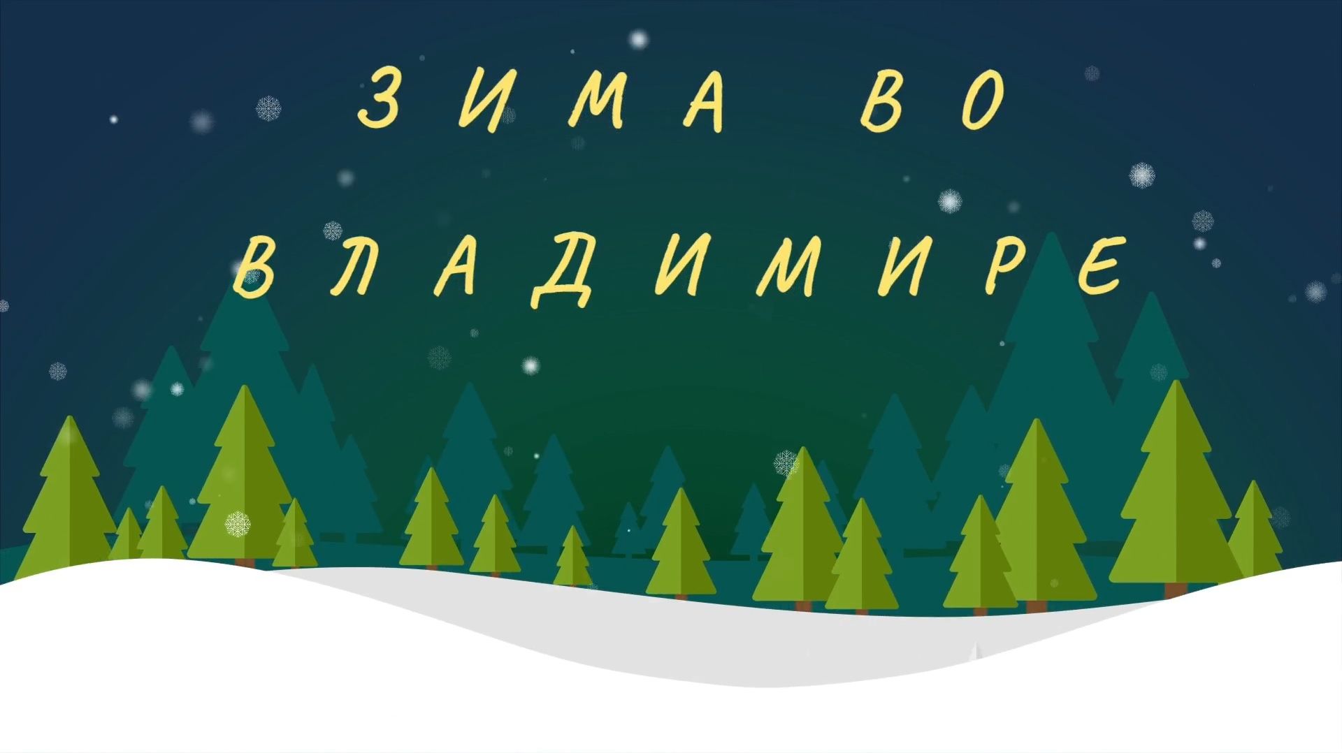 Новогодний клип - "Зима во Владимире"