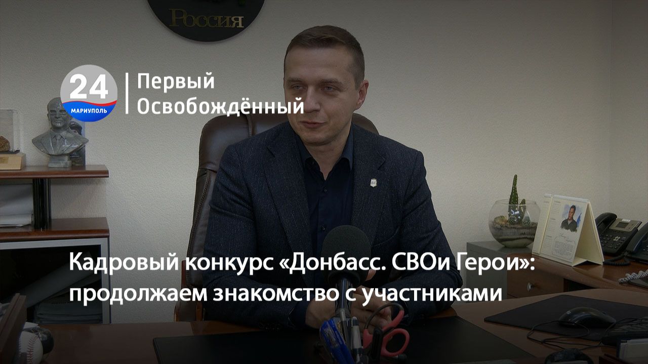 Кадровый конкурс «Донбасс. СВОи Герои» продолжаем знакомство с участниками. 25.12.2025