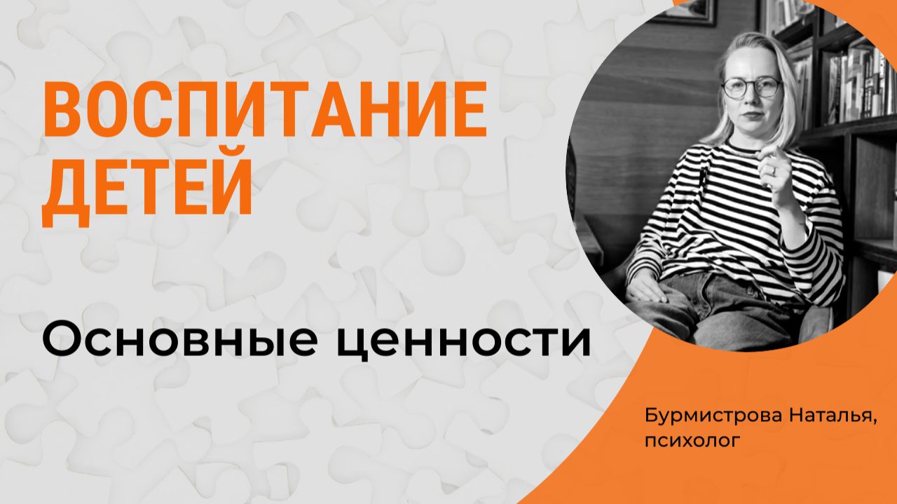 Ценности в воспитании детей. Семейные и базовые ценности