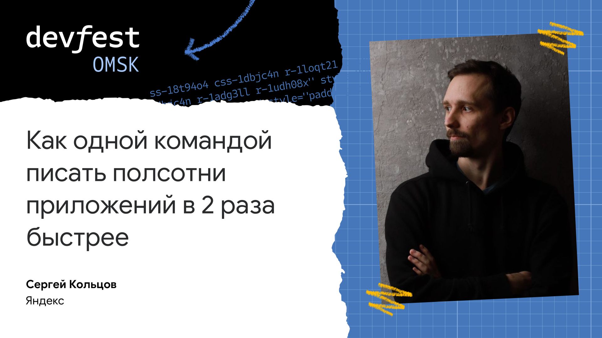 Как одной командой писать полсотни приложений в 2 раза быстрее / Сергей Кольцов