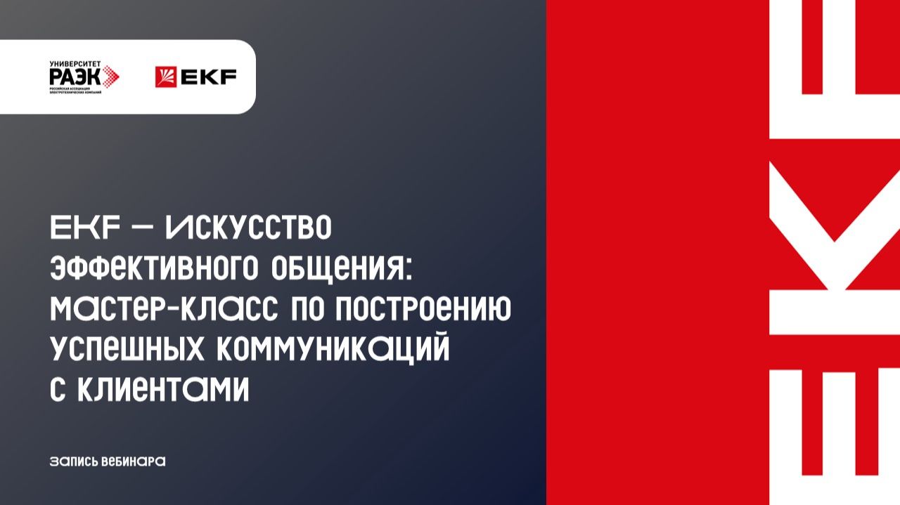 EKF – Искусство эффективного общения: мастер-класс по построению успешных коммуникаций с клиентами