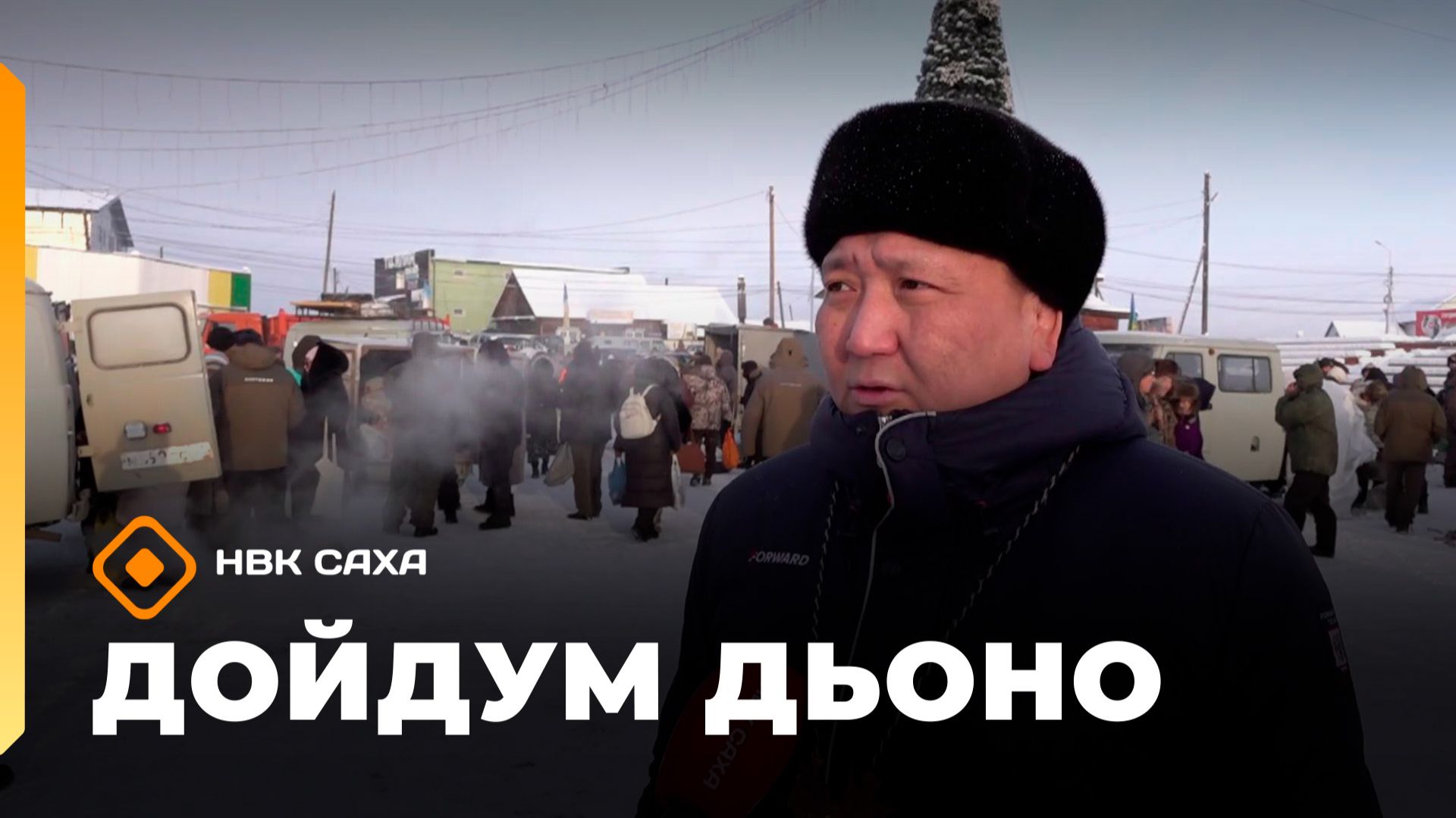 «Дойдум дьоно»  (25.12.25)