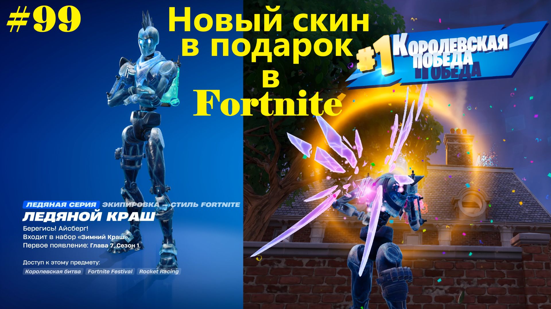 #99 Fortnite | Новый скин "Ледяной краш" (БЕСПЛАТНО)