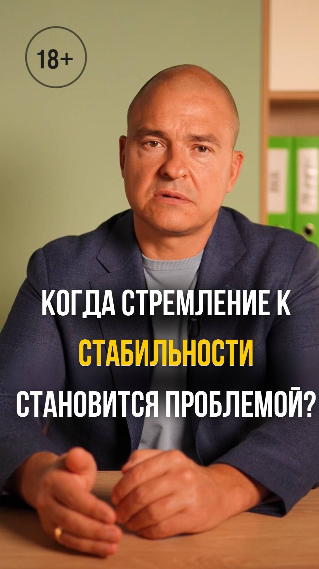 Когда стремление к стабильности становится проблемой?