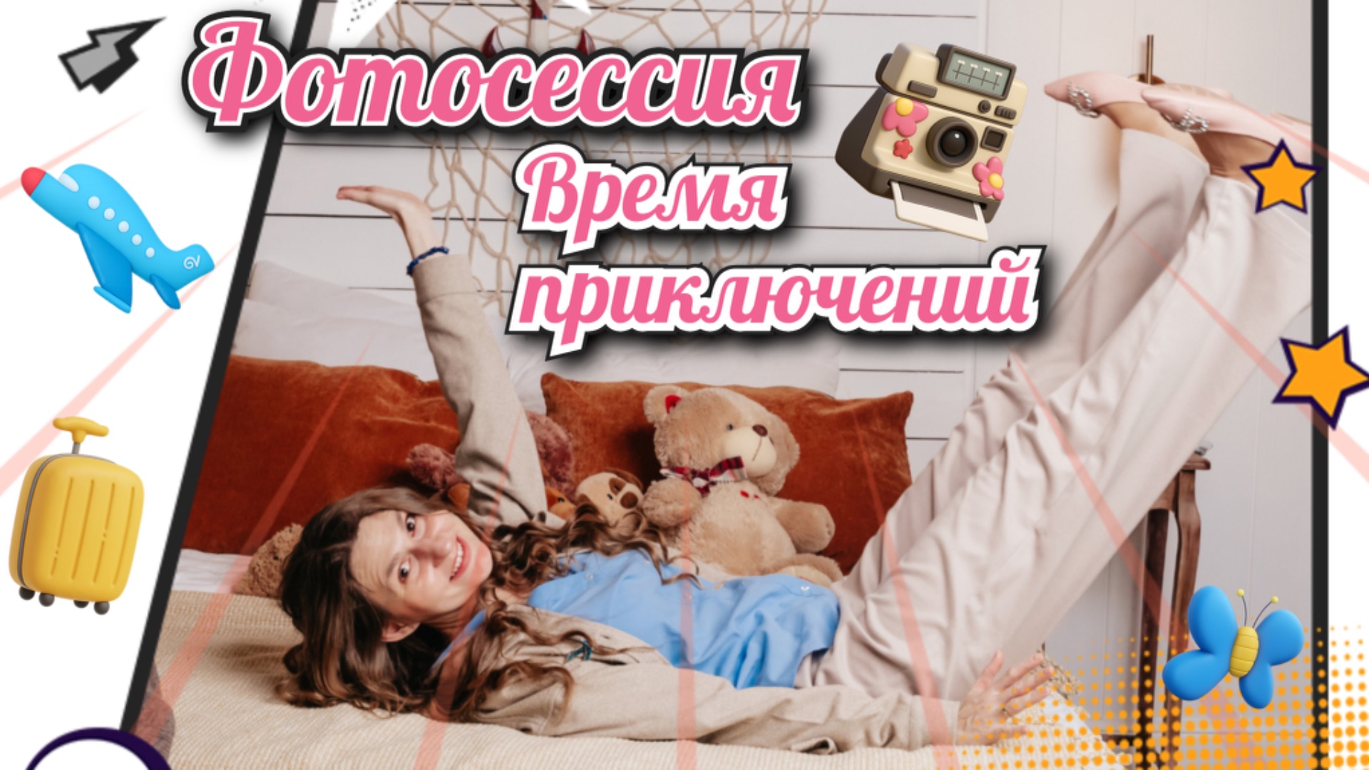 Фотосессия "ВРЕМЯ ПРИКЛЮЧЕНИЙ"