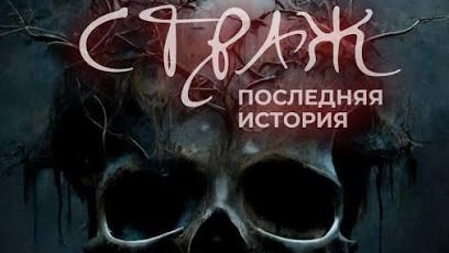 Страж. Последняя история часть третья