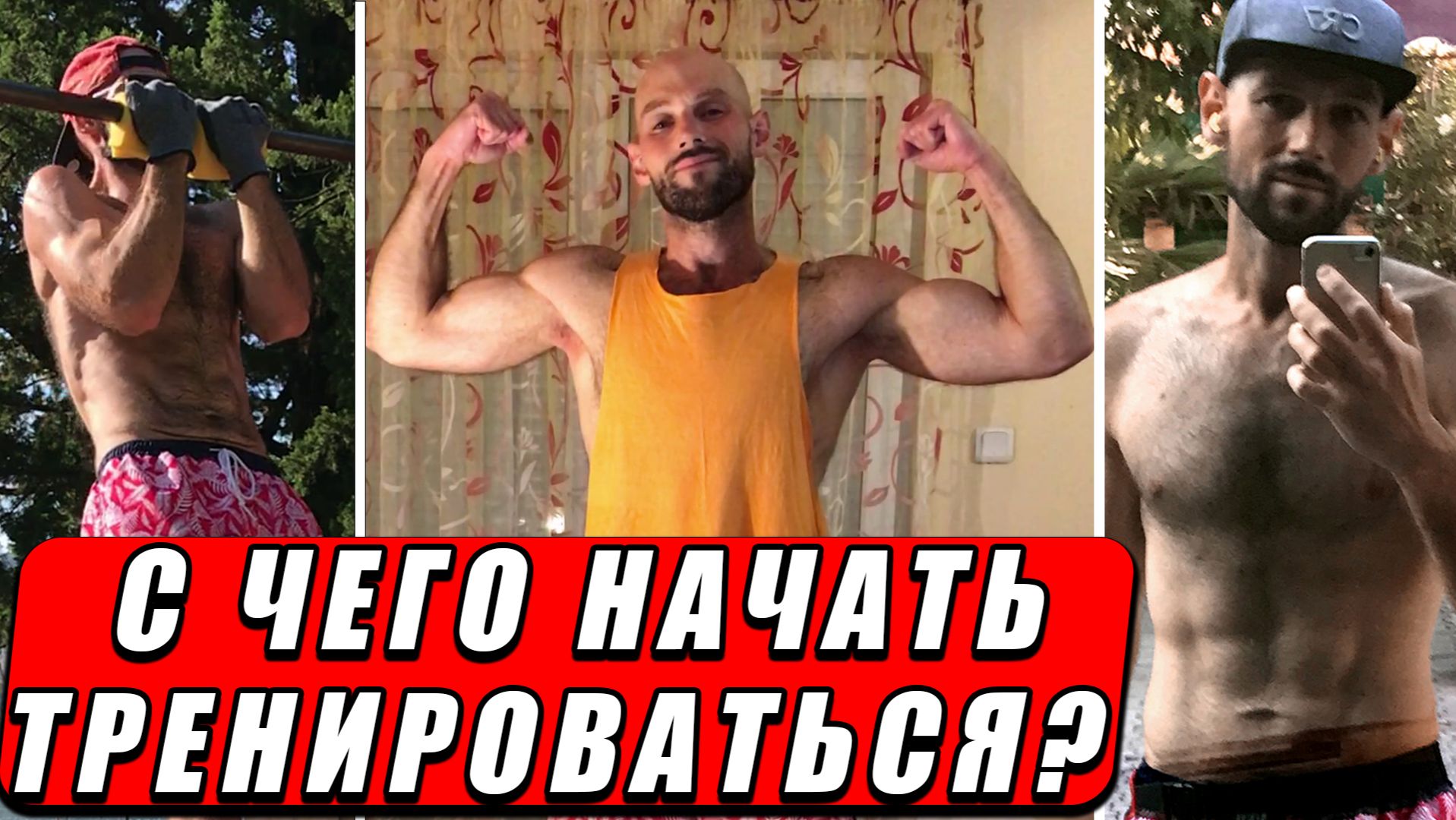 С ЧЕГО НАЧАТЬ ТРЕНИРОВАТЬСЯ? / ГАЙД для новичков и не только!