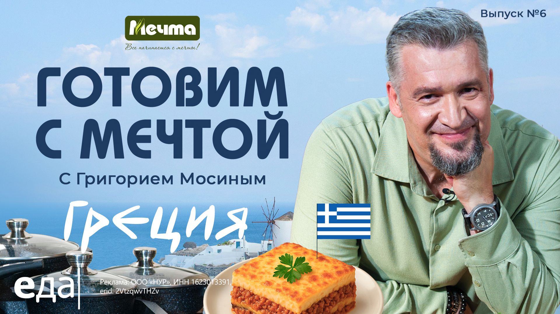 Готовим с мечтой: Греция. Мусака и пахлава | Готовим с Мечтой /6