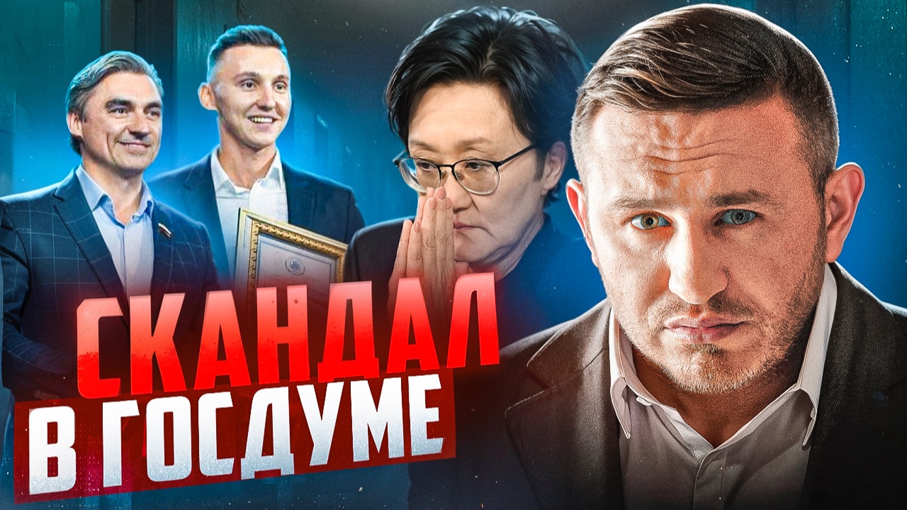 СКАНДАЛ В ГОСДУМЕ. Кто стоит за продажей выступлений на круглых столах