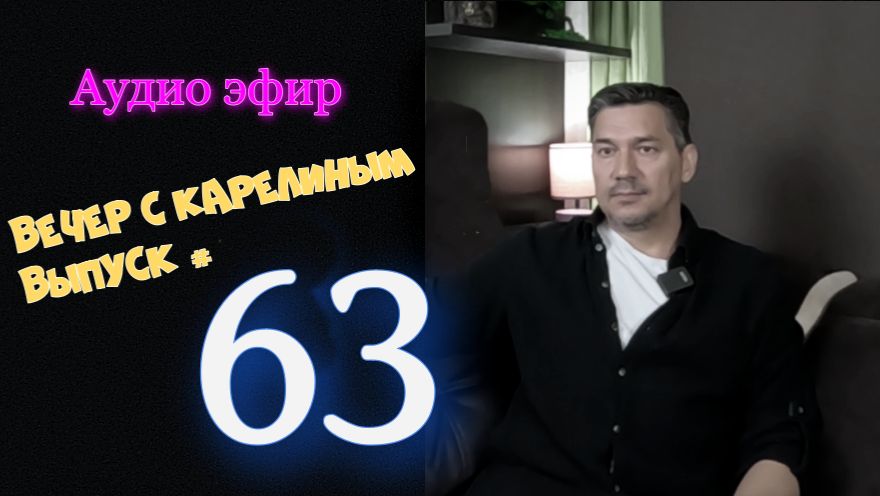 Вечера с Карелиным. Выпуск 63 Аудио подкаст