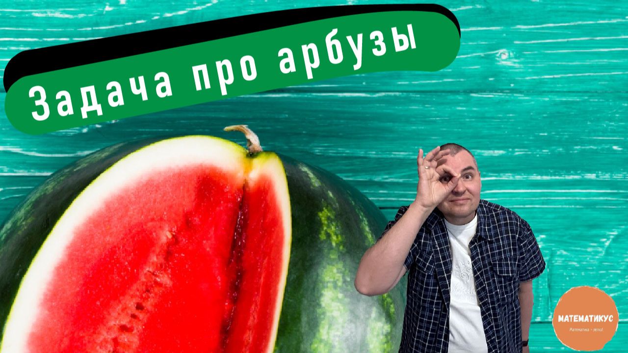 Задача про арбузы