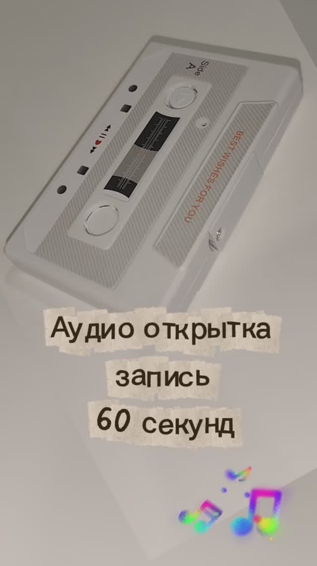 Аудио открытка(как диктофон), запись 60 секунд. Оригинальное дополнение к подарку.