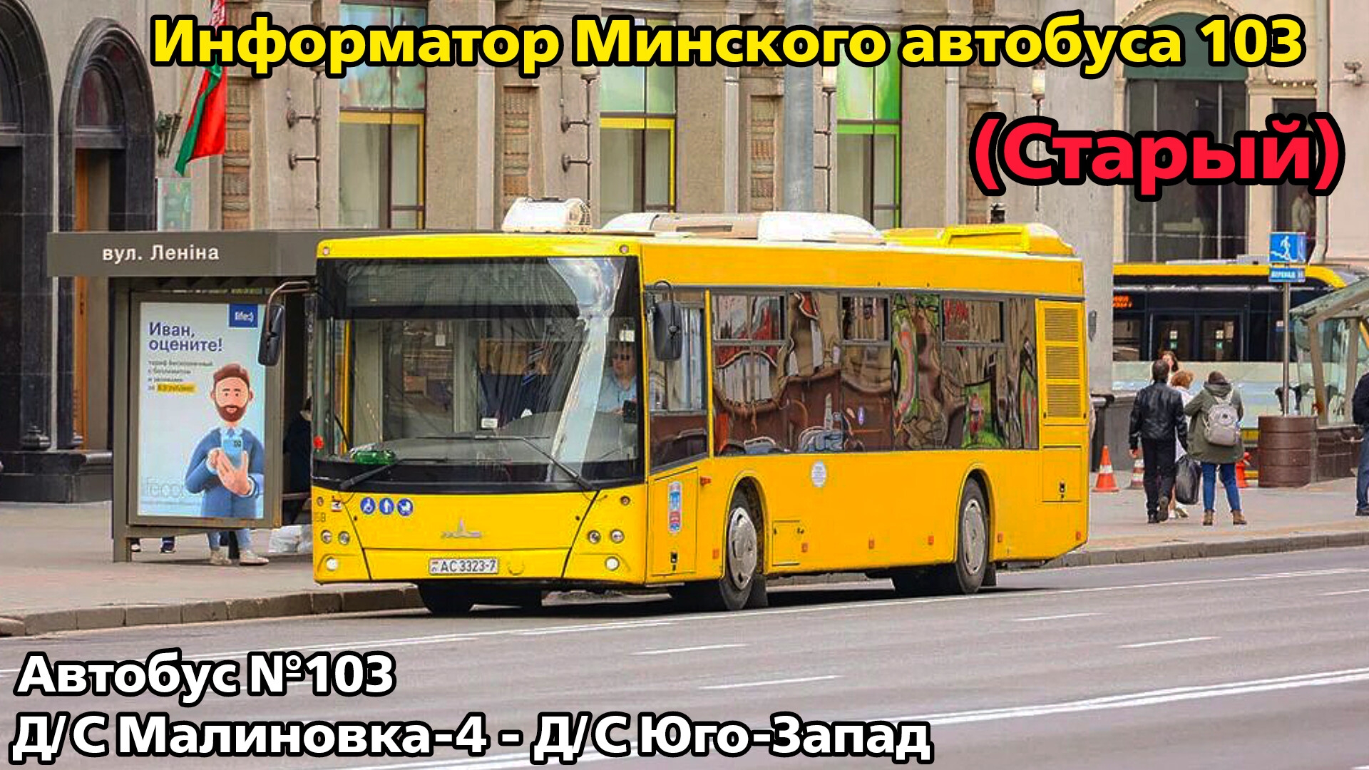 Информатор Минского автобуса 103 | Д/С Малиновка-4 - Д/С Юго-Запад