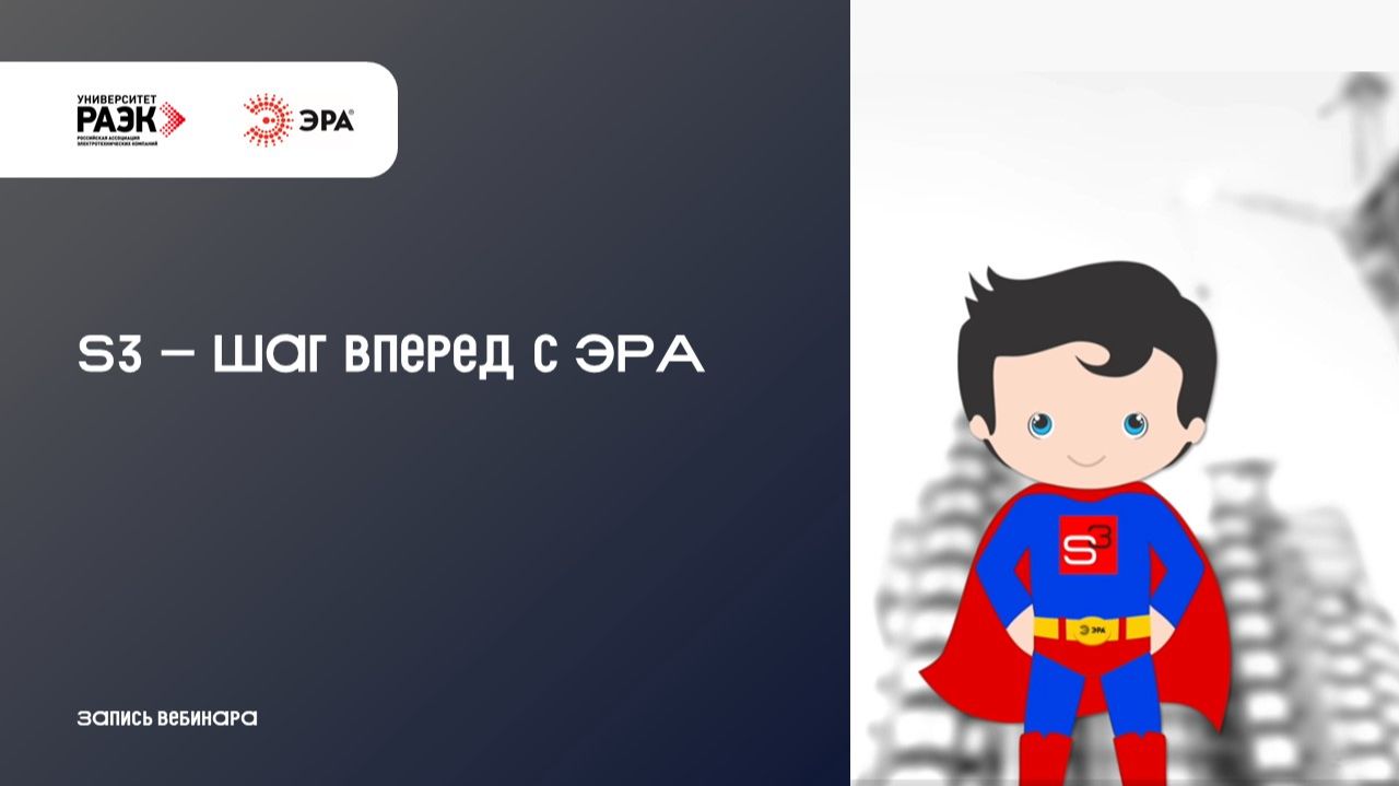 S3 – Шаг вперед с ЭРА