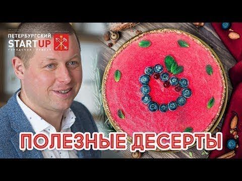 Петербургский стартап Десерты без сахара