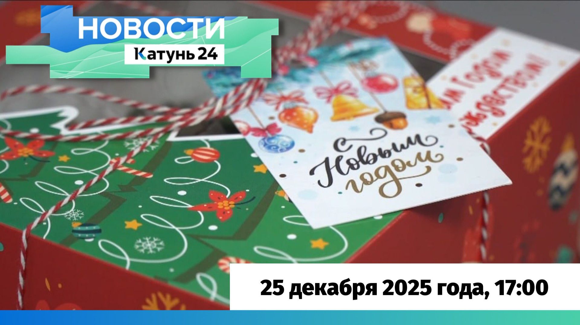 Новости Алтайского края 25 декабря 2025 года, выпуск в 17:00
