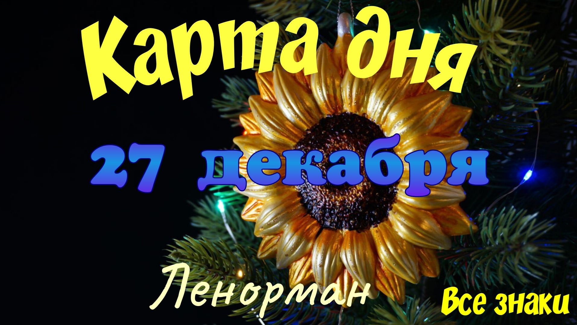 Карта дня 27 декабря🎄☃️Ленорман. Тайм-код в описании🦢 - смотреть видео ...