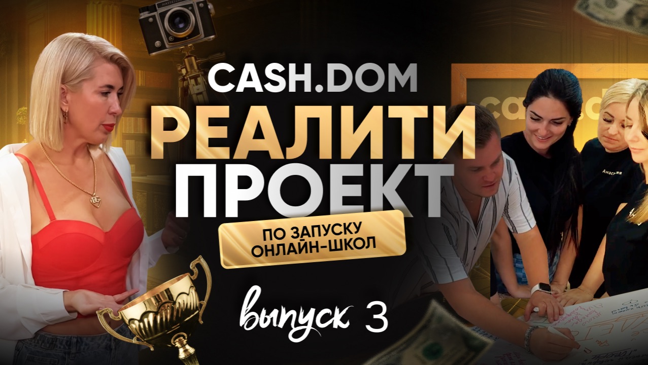 🎓 CASH.DOM — 3 выпуск премиального образовательного проекта - смотреть ...