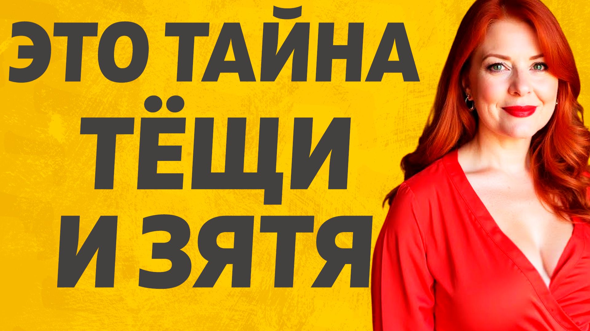 Тёща и Зять имели свою тайну. Расскажу тебе. Любовные истории.