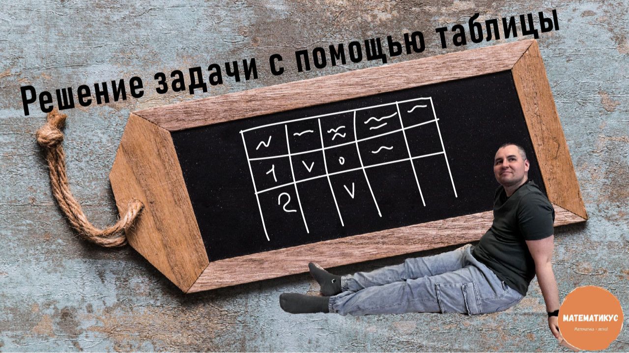 Решение задачи с помощью таблицы