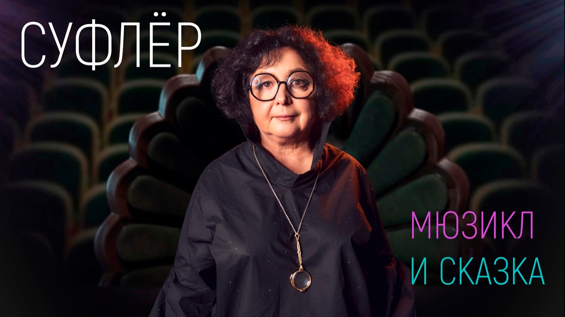 МЮЗИКЛ И СКАЗКА | Суфлер | Екатерина Кретова