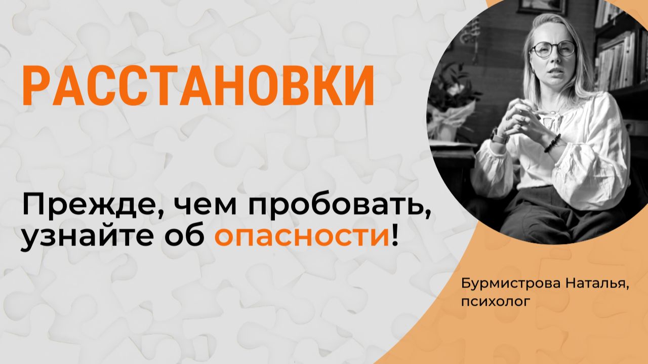 В ЧЕМ ОПАСНОСТЬ РАССТАНОВОК? Метод расстановок