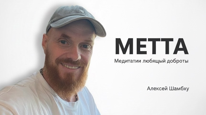 Метта - Медитация любящей доброты. Алексей Шамбху