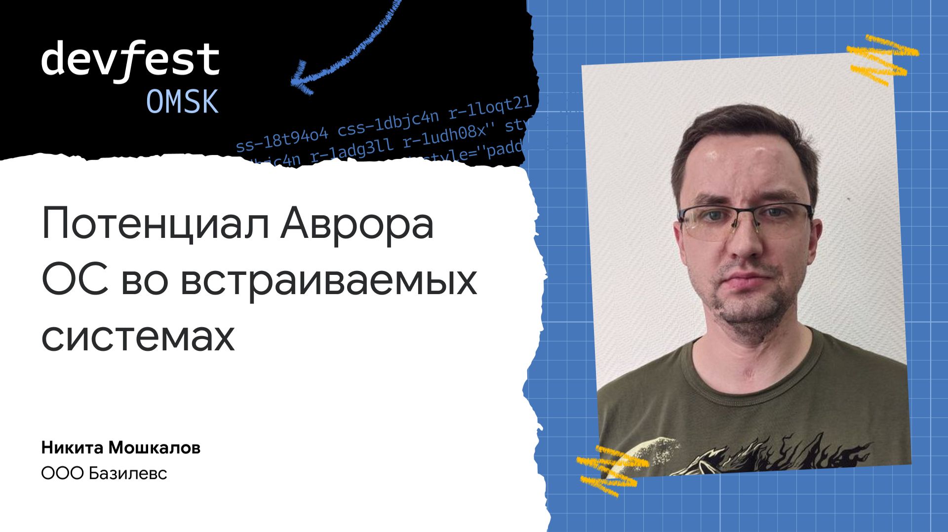 Потенциал Аврора ОС во встраиваемых системах / Никита Мошкалов