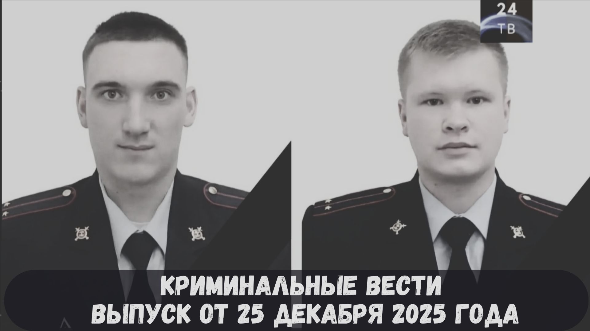 Петровка 38 выпуск от 25 декабря 2025 года