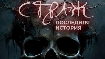 Страж. Последняя история часть шестая конец