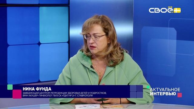 Актуальное интервью. Профилактика ВПЧ и профосмотры. Гость студии - Нина Фунда