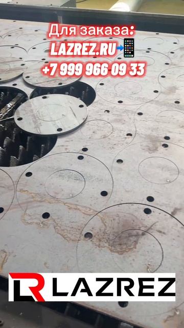 Лазерная резка листового металла в ЛАЗРЕЗ/ LAZREZ