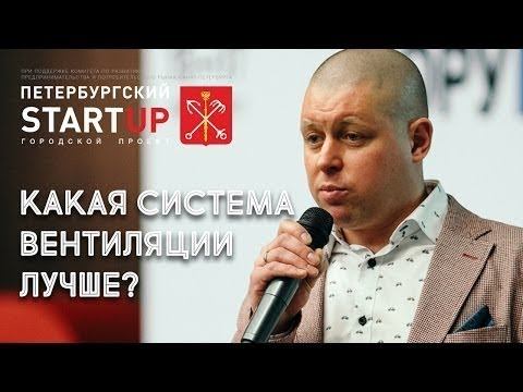 Петербургский стартап Системы вентиляции, которые используется сегодня в домах