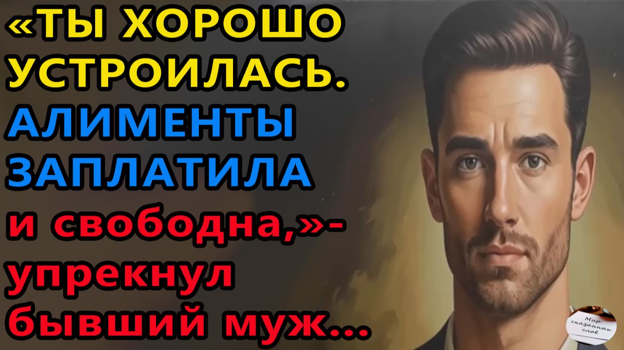 Истории из жизни|Ты хорошо устроилась|Аудио рассказы|Аудиокниги слушать онлайн|Жизненные истории