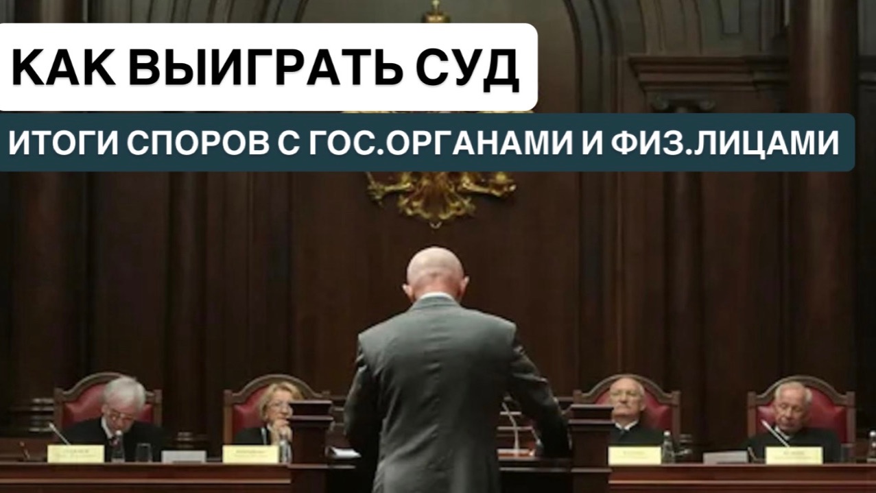 ❗️КАК ВЫИГРАТЬ СУД. ИТОГИ СПОРОВ С ГОС.ОРГАНАМИ И ФИЗ.ЛИЦАМИ
