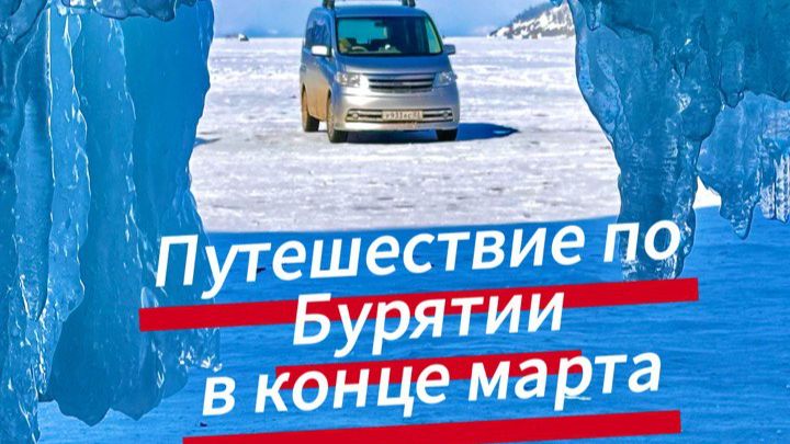 Путешествие по Бурятии в в конце марта