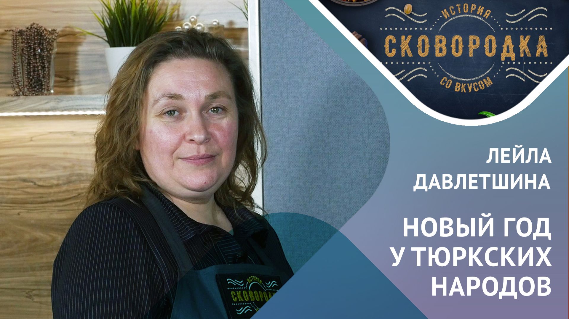 Как тюрки встречали Новый год до мандаринов и ёлок