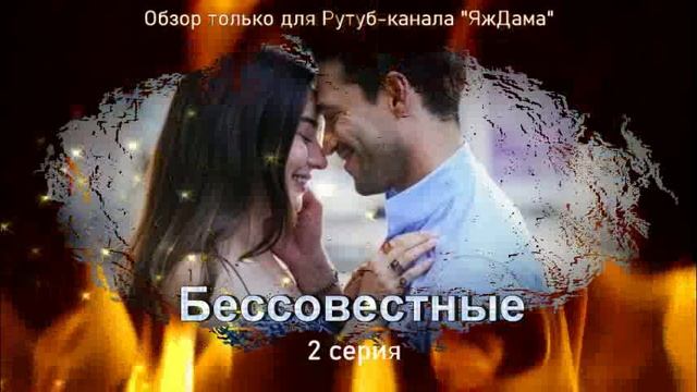 Впечатление от 2 серии турецкого сериала "Бессовестные"