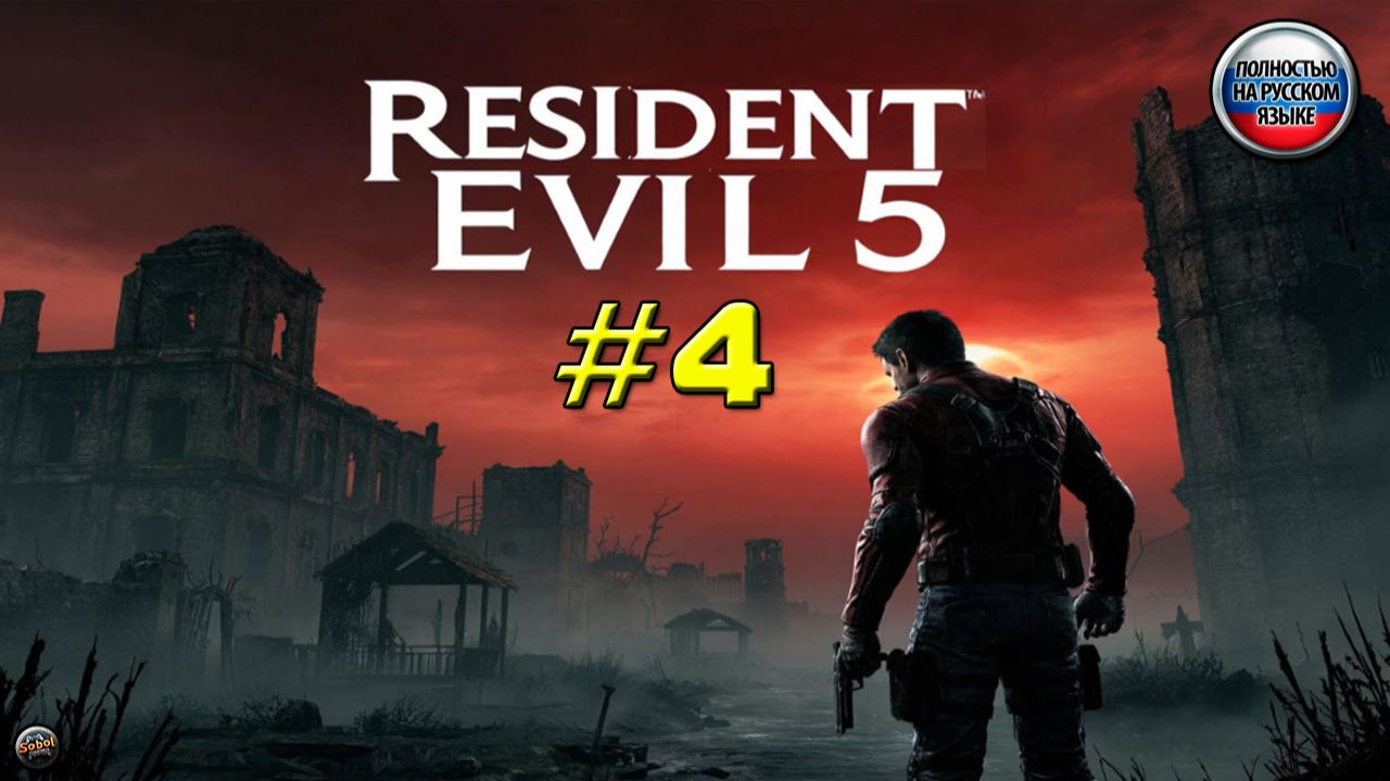 Resident Evil 5/Первое прохождение [Часть #4]