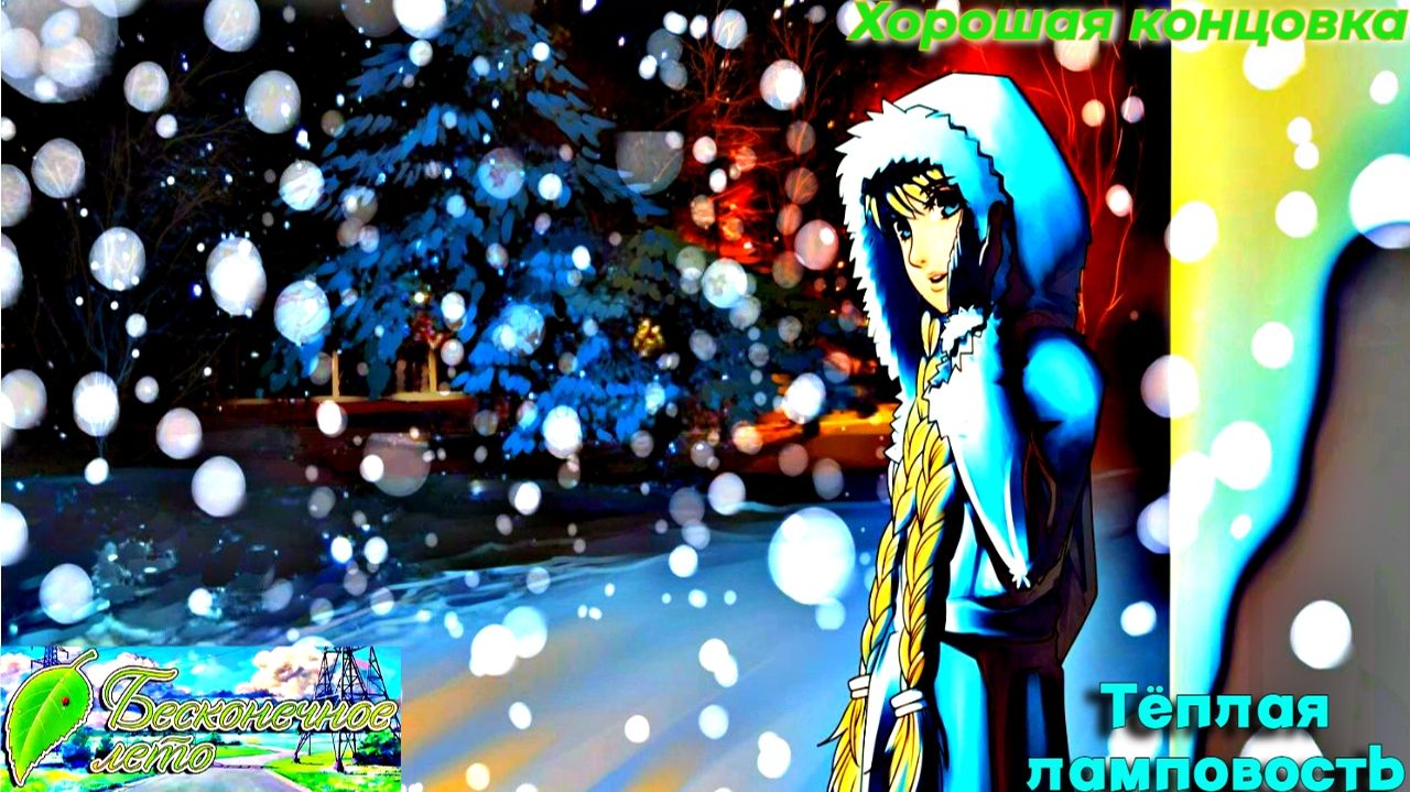 Бесконечное лето. Тёплая ламповость (Рут Слави - хорошая концовка)