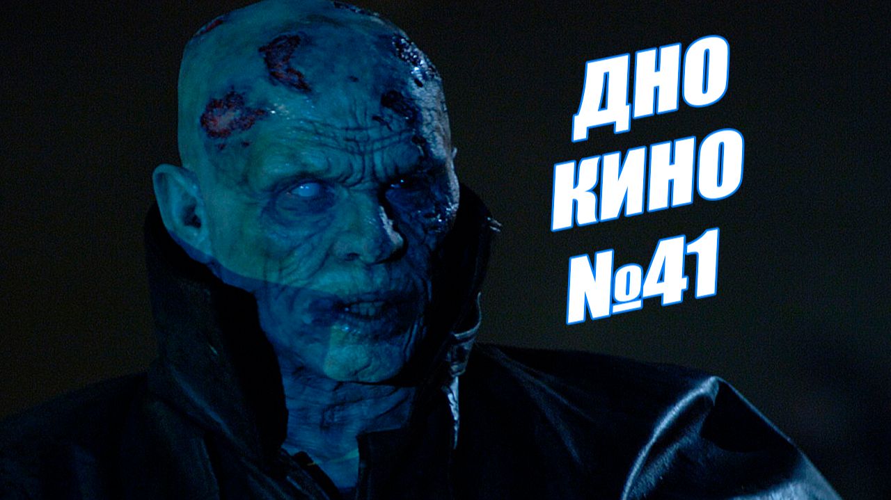 Исследование дна кинематографа №41