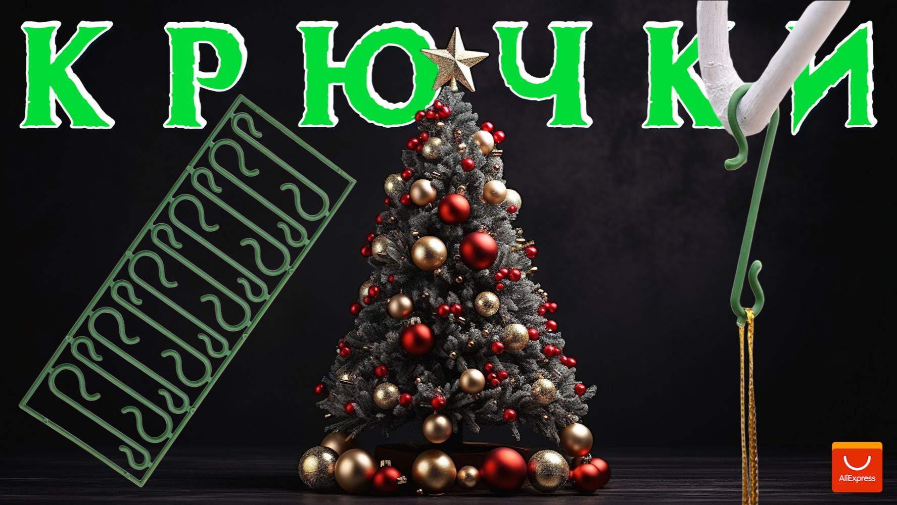 Крючки для подвешивания ёлочных игрушек и украшений 🎄