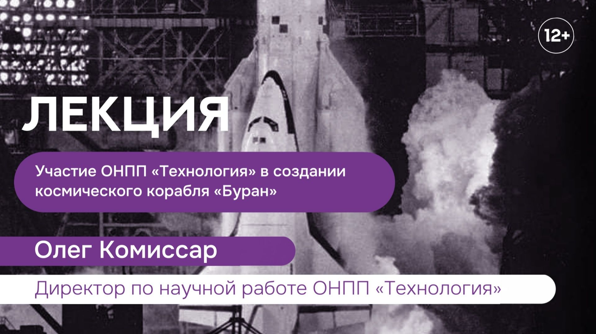 Участие Обнинского НПП «Технология им. А.Г. Ромашина» в создании космического корабля «Буран»