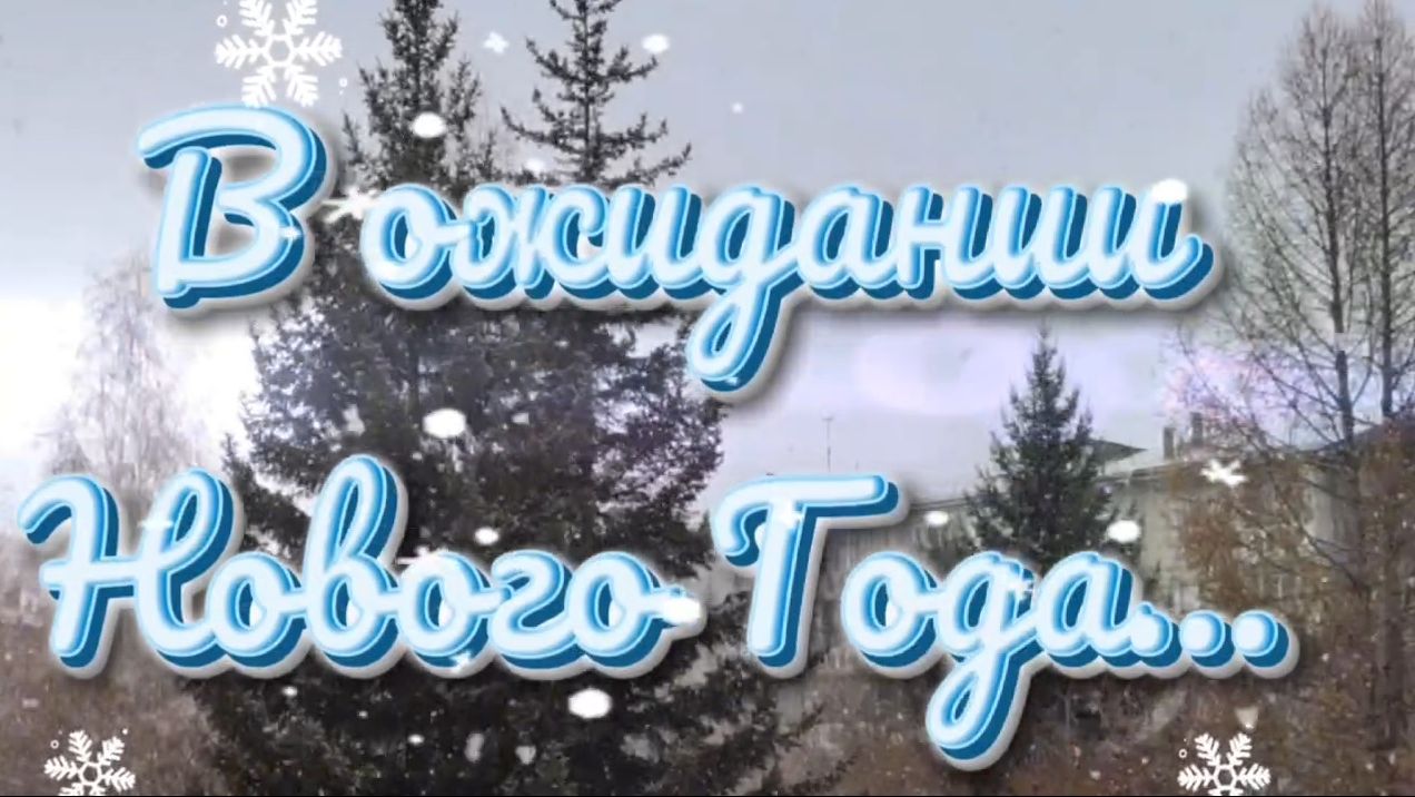 Новогодний клип - "В ожидании Нового года"