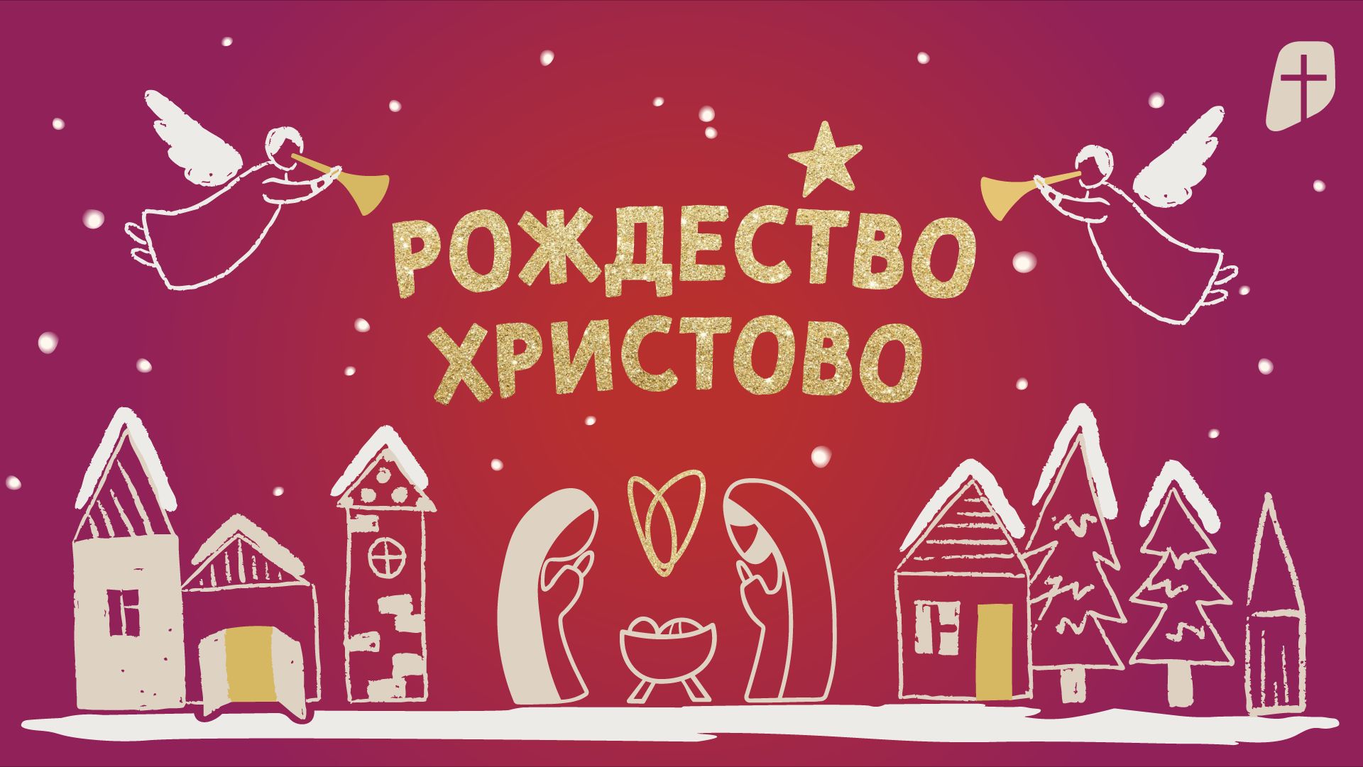 Праздничное служение 24.12.2025 Рождество Христово