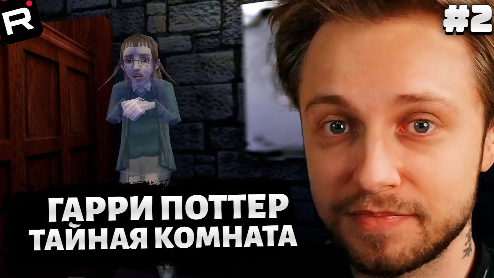 СТИНТ ИГРАЕТ в ГАРРИ ПОТТЕР и ТАЙНАЯ КОМНАТА #2