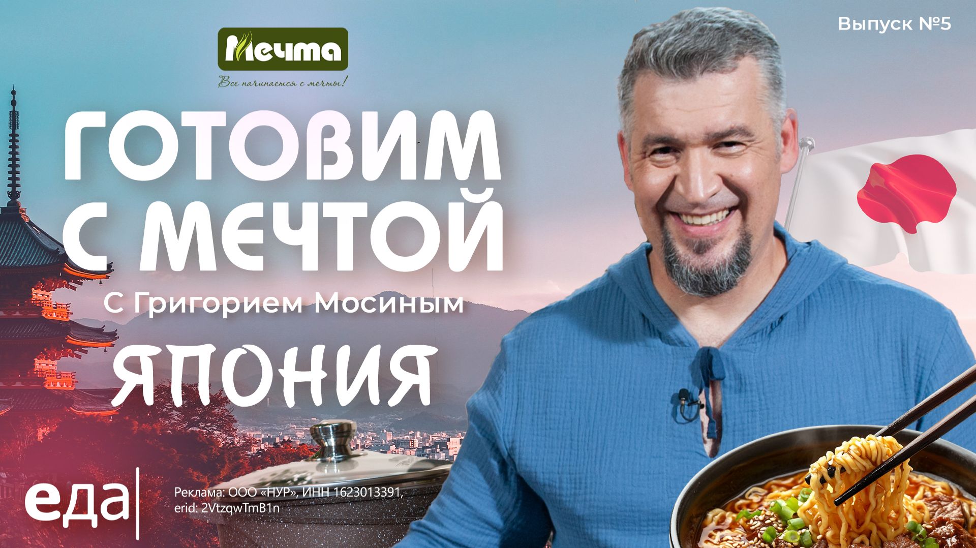 Готовим с мечтой: Япония. Рамен и дораяки | Готовим с Мечтой /5