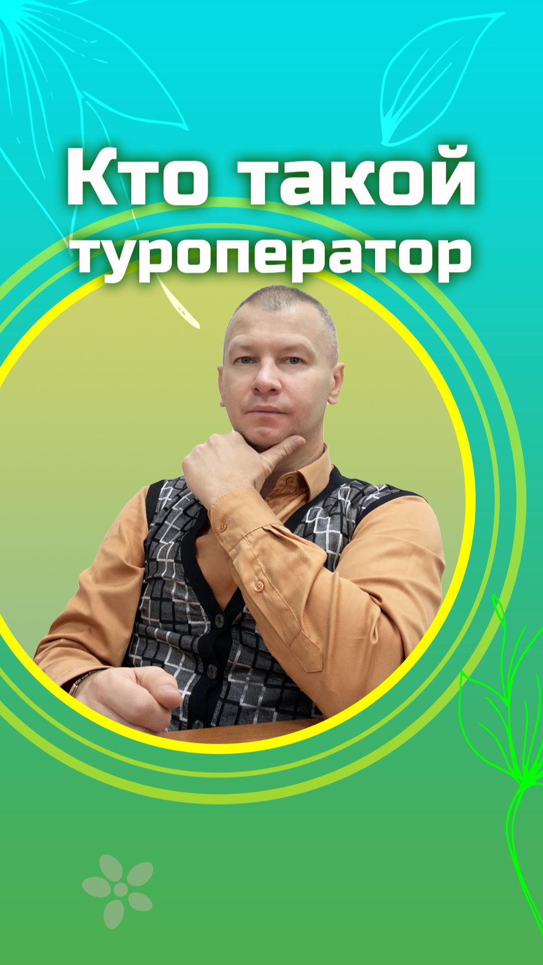 Кто такой туроператор. Короткие обучающие туристические ролики.