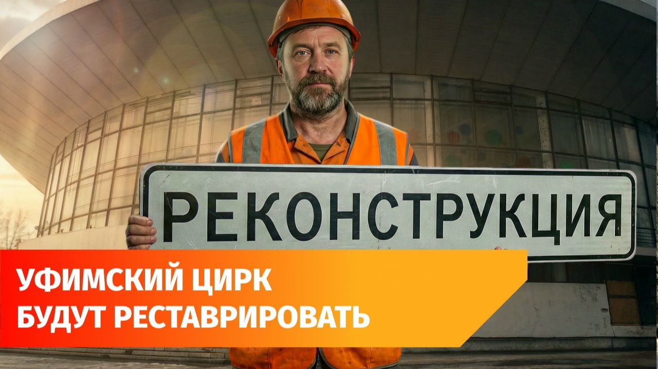 Проект реконструкции уфимского цирка прошел госэкспертизу