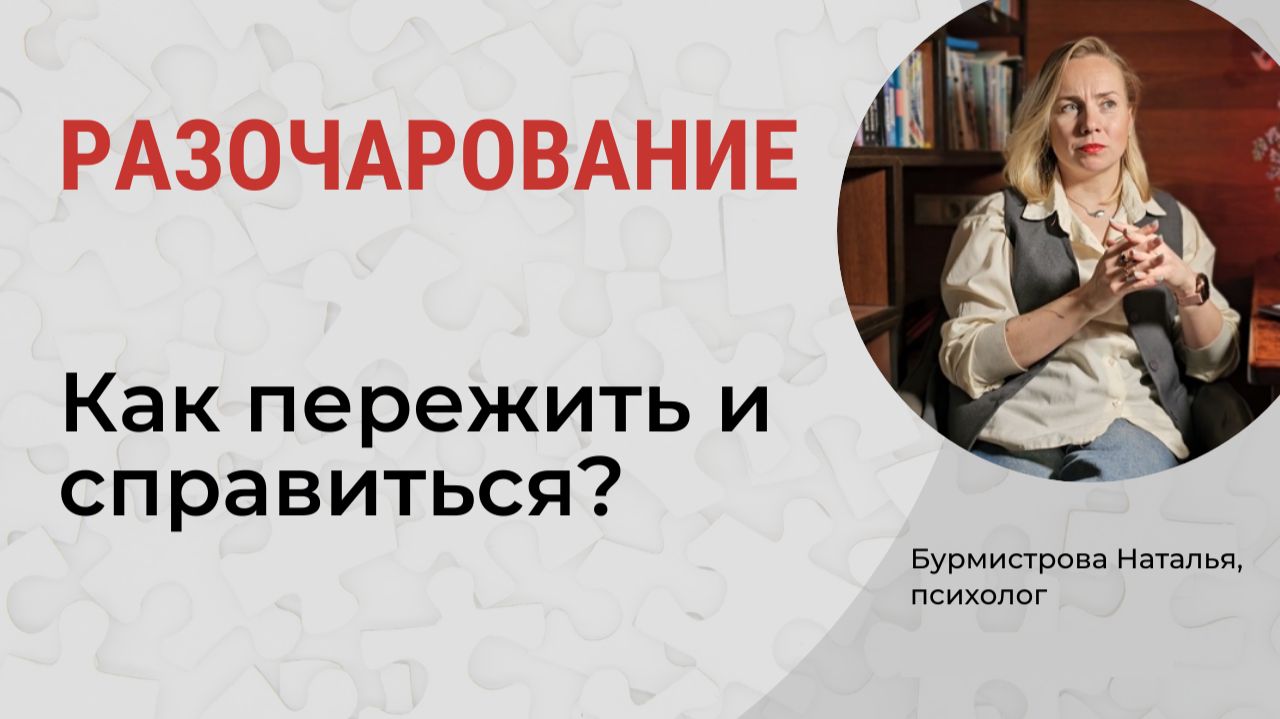Как пережить и справиться с разочарованием? Чувство разочарования